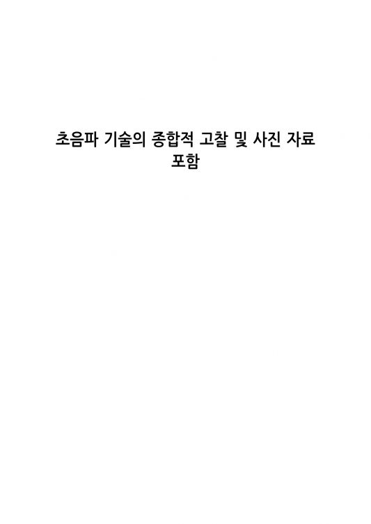 초음파 기술의 종합적 고찰 및 사진 자료 포함