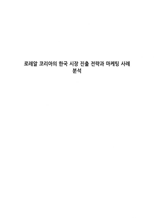 로레알 코리아의 한국 시장 진출 전략과 마케팅 사례 분석