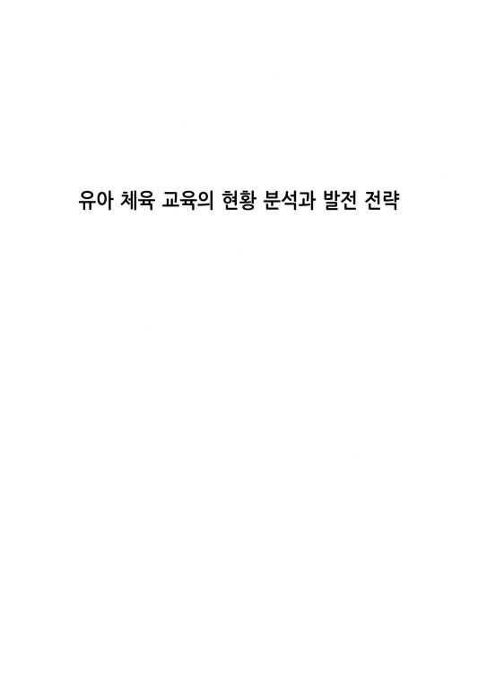 유아 체육 교육의 현황 분석과 발전 전략