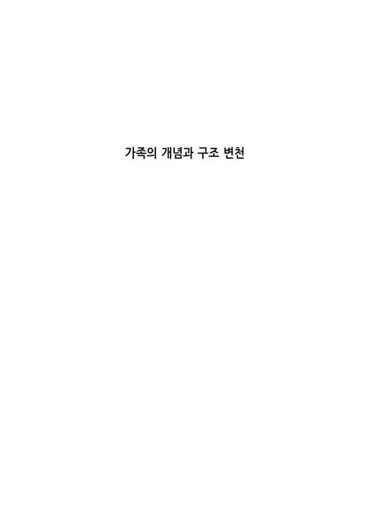 가족의 개념과 구조 변천