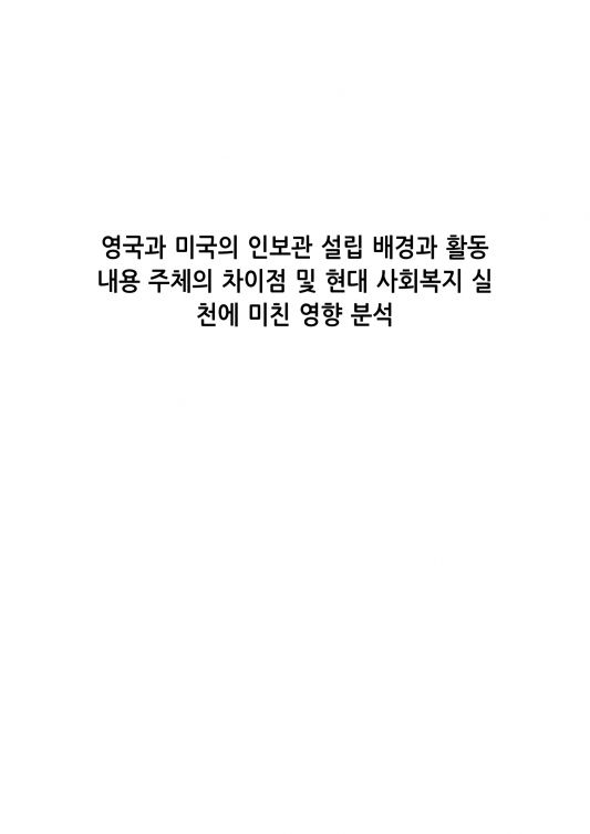 영국과 미국의 인보관 설립 배경과 활동 내용 주체의 차이점 및 현대 사회복지 실천에 미친 영향 분석