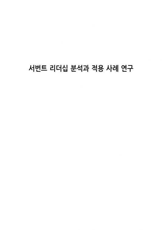 서번트 리더십 분석과 적용 사례 연구