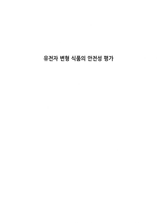 유전자 변형 식품의 안전성 평가