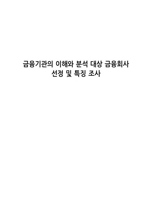 금융기관의 이해와 분석 대상 금융회사 선정 및 특징 조사