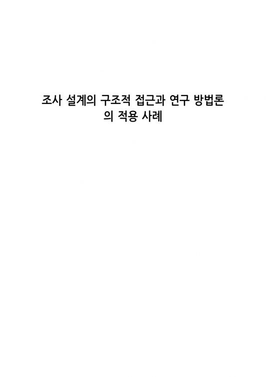 조사 설계의 구조적 접근과 연구 방법론의 적용 사례