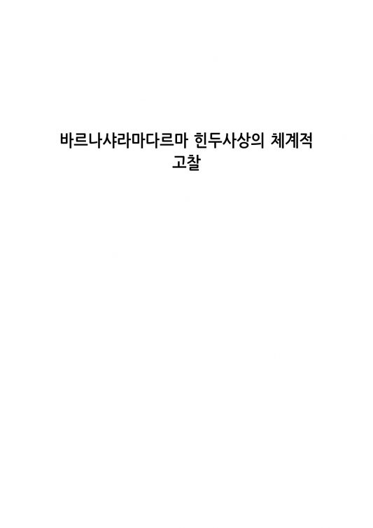 바르나샤라마다르마 힌두사상의 체계적 고찰