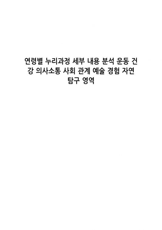 연령별 누리과정 세부 내용 분석 운동 건강 의사소통 사회 관계 예술 경험 자연 탐구 영역