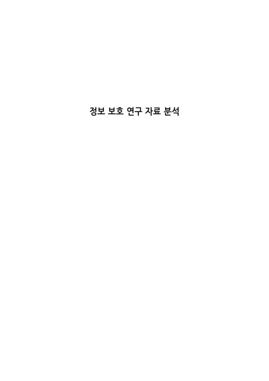 정보 보호 연구 자료 분석