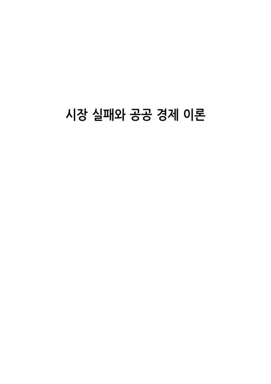 시장 실패와 공공 경제 이론