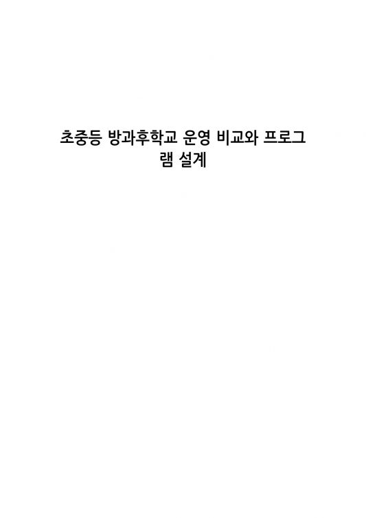초중등 방과후학교 운영 비교와 프로그램 설계
