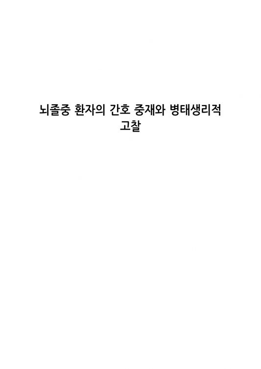 뇌졸중 환자의 간호 중재와 병태생리적 고찰