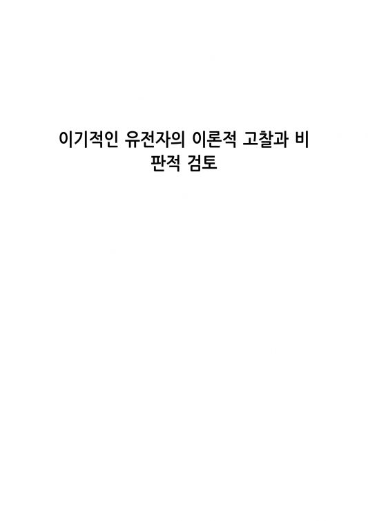 이기적인 유전자의 이론적 고찰과 비판적 검토