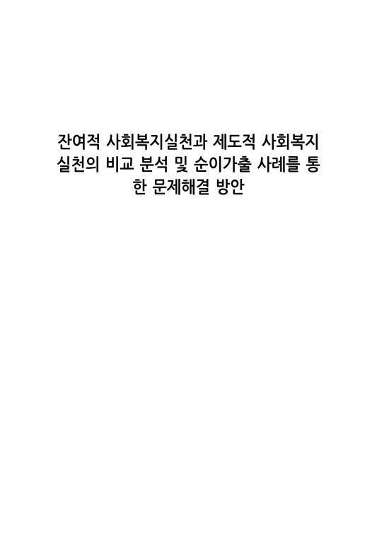 잔여적 사회복지실천과 제도적 사회복지실천의 비교 분석 및 순이가출 사례를 통한 문제해결 방안