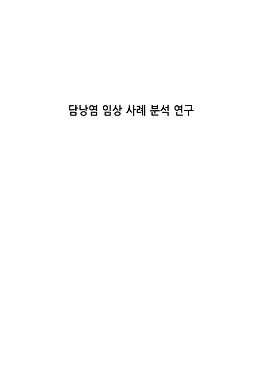 담낭염 임상 사례 분석 연구