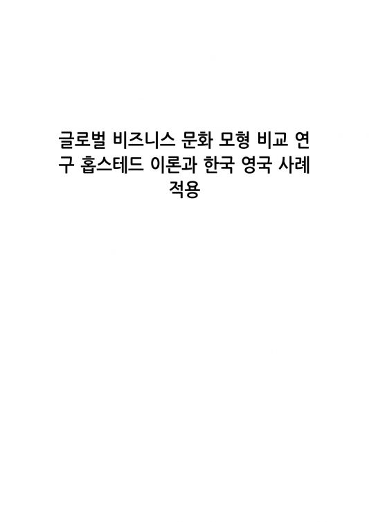 글로벌 비즈니스 문화 모형 비교 연구 홉스테드 이론과 한국 영국 사례 적용
