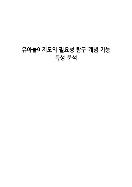 유아놀이지도의 필요성 탐구 개념 기능 특성 분석
