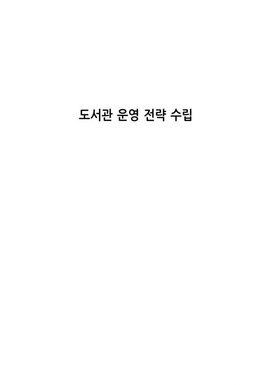 도서관 운영 전략 수립
