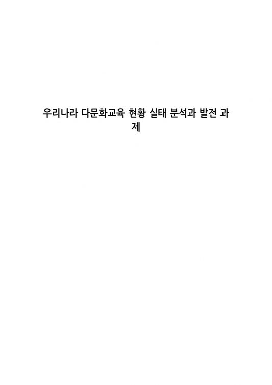 우리나라 다문화교육 현황 실태 분석과 발전 과제