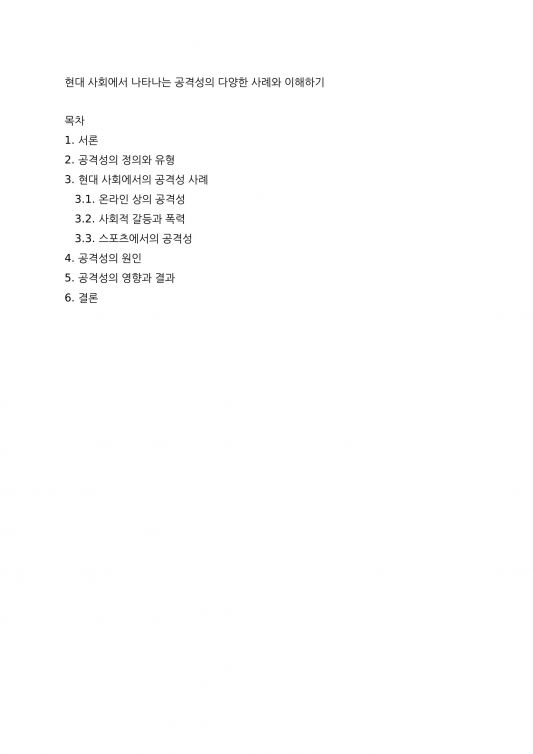 현대 사회에서 나타나는 공격성의 다양한 사례와 이해하기