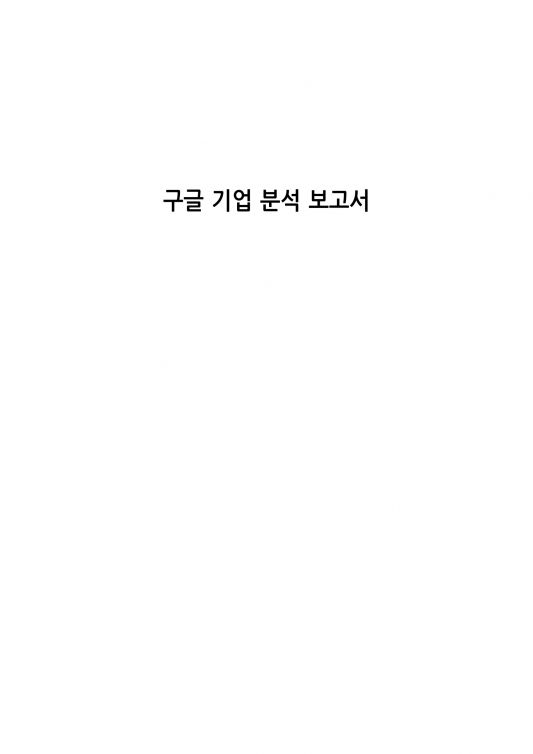 구글 기업 분석 보고서