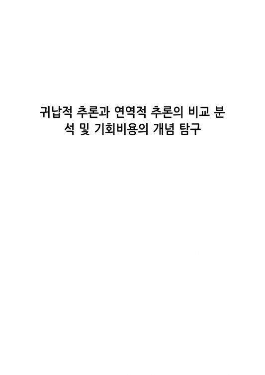 귀납적 추론과 연역적 추론의 비교 분석 및 기회비용의 개념 탐구