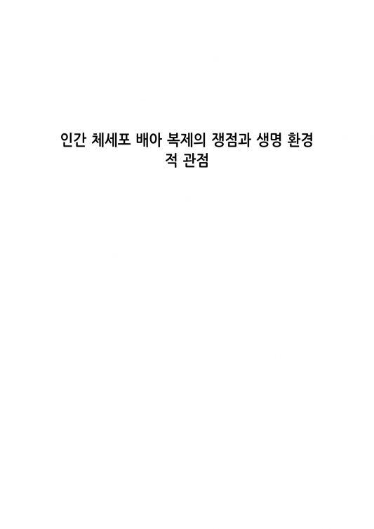 인간 체세포 배아 복제의 쟁점과 생명 환경적 관점