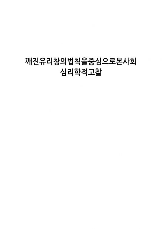 깨진유리창의법칙을중심으로본사회심리학적고찰