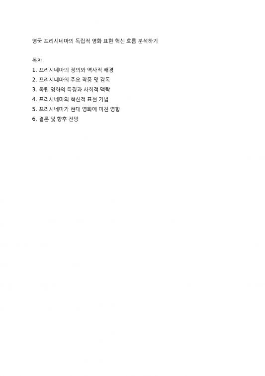 영국 프리시네마의 독립적 영화 표현 혁신 흐름 분석하기