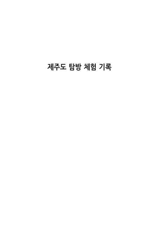 제주도 탐방 체험 기록