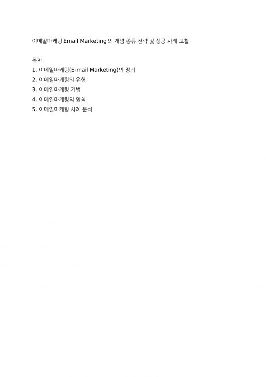 이메일마케팅Email Marketing의 개념 종류 전략 및 성공 사례 고찰