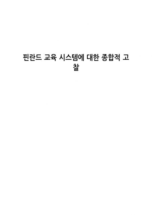 핀란드 교육 시스템에 대한 종합적 고찰