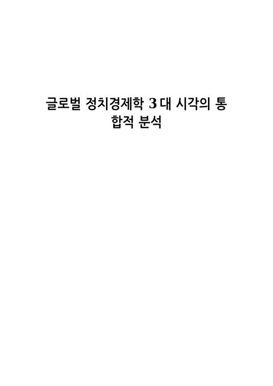 글로벌 정치경제학 3대 시각의 통합적 분석