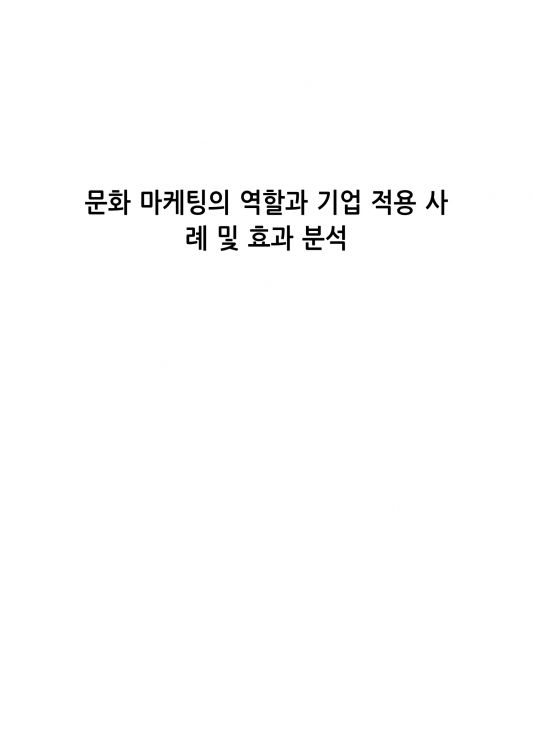 문화 마케팅의 역할과 기업 적용 사례 및 효과 분석