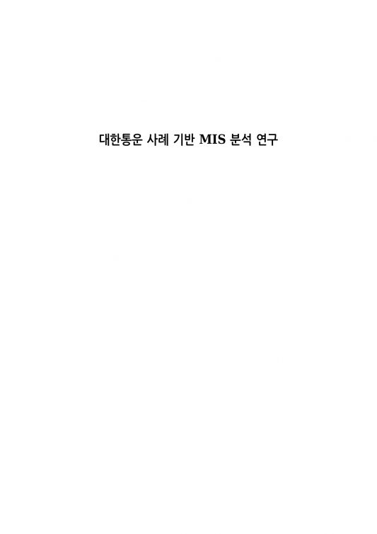 대한통운 사례 기반 MIS 분석 연구