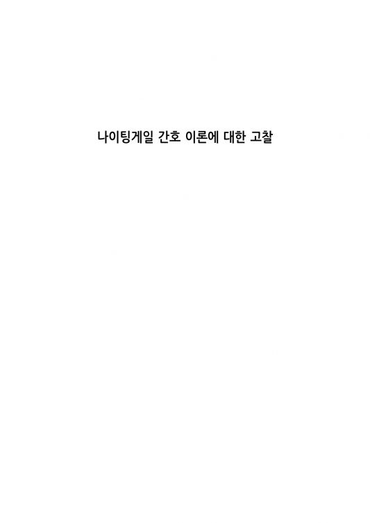 나이팅게일 간호 이론에 대한 고찰