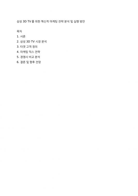 삼성 3D TV를 위한 혁신적 마케팅 전략 분석 및 실행 방안
