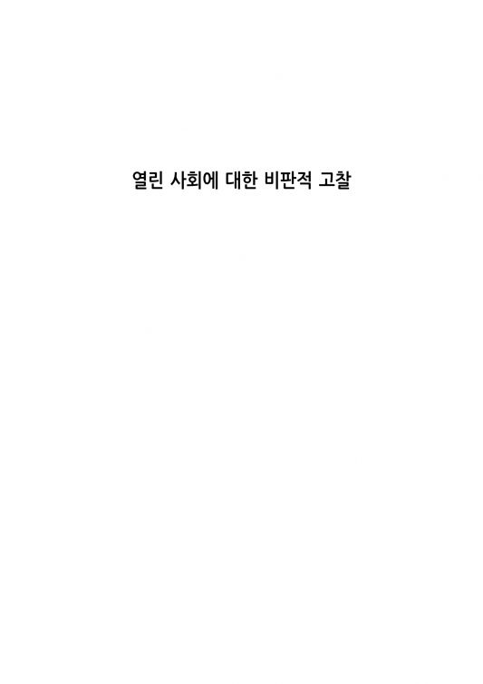 열린 사회에 대한 비판적 고찰