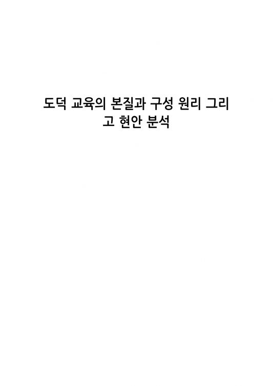 도덕 교육의 본질과 구성 원리 그리고 현안 분석