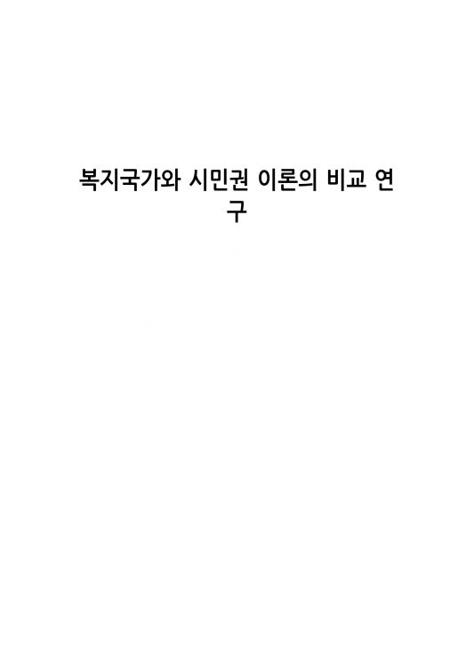 복지국가와 시민권 이론의 비교 연구