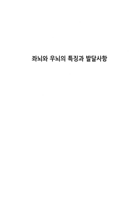 좌뇌와 우뇌의 특징과 발달사항