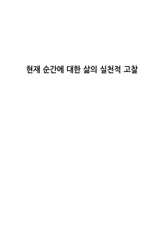 현재 순간에 대한 삶의 실천적 고찰