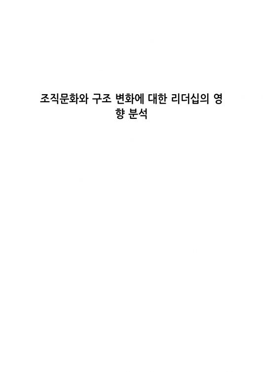 조직문화와 구조 변화에 대한 리더십의 영향 분석