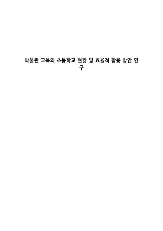 박물관 교육의 초등학교 현황 및 효율적 활용 방안 연구