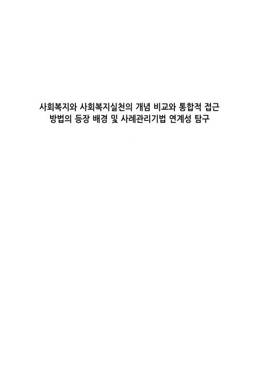 사회복지와 사회복지실천의 개념 비교와 통합적 접근방법의 등장 배경 및 사례관리기법 연계성 탐구