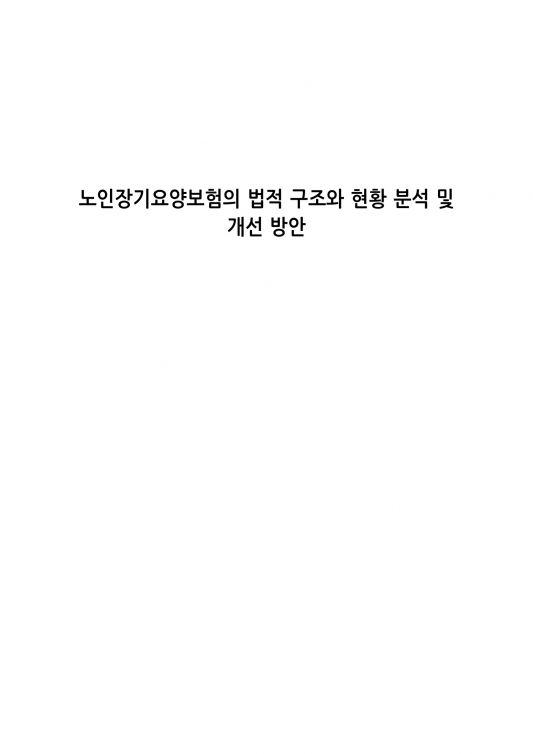 노인장기요양보험의 법적 구조와 현황 분석 및 개선 방안