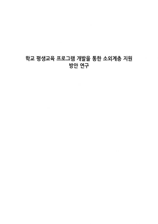 학교 평생교육 프로그램 개발을 통한 소외계층 지원 방안 연구