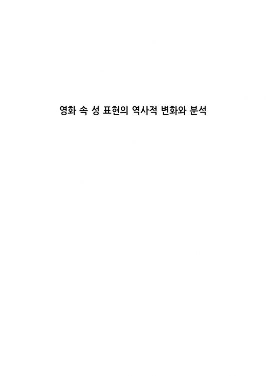 영화 속 성 표현의 역사적 변화와 분석