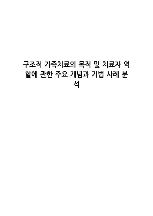 구조적 가족치료의 목적 및 치료자 역할에 관한 주요 개념과 기법 사례 분석