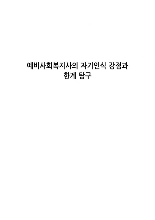 예비사회복지사의 자기인식 강점과 한계 탐구