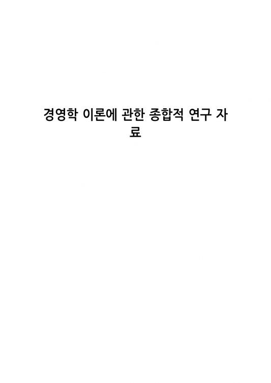경영학 이론에 관한 종합적 연구 자료